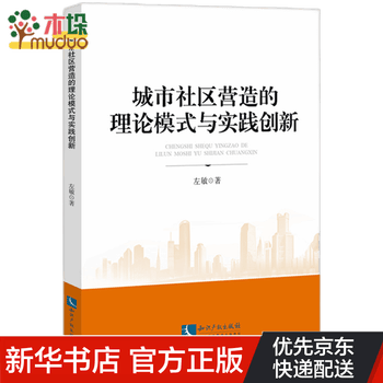 城市社区营造的理论模式与实践创新