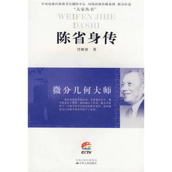陈省身传付婷婷 9787214056016