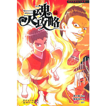 漫画世界元气系列灵魂攻略6 夏天岛工作室 庹小新