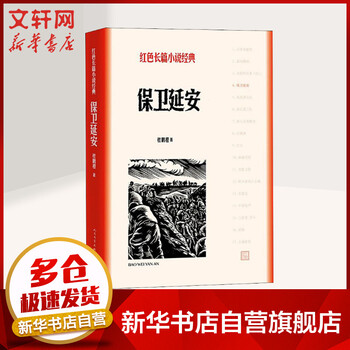 保卫延安 杜鹏程 红色长篇小说经典 人民文学出版社