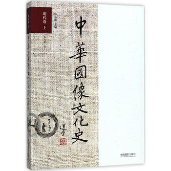 中华图像文化史 韩丛耀;朱永明 中国摄影出版社 9787517904991