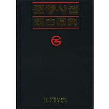 朝中词典 崔奉焕 民族出版社