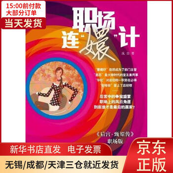 【新华书店】职场连嬛计冼尘 全新正版