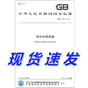 GB/T 29501-2013 隔热涂膜玻璃