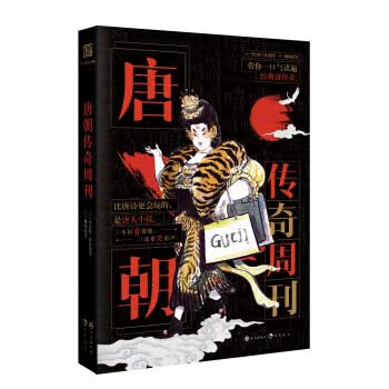 唐朝传奇周刊 [唐]李公佐等,顾闪闪等