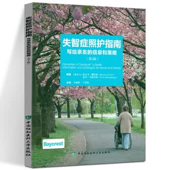 失智症照护指南-写给亲友的信息和策略