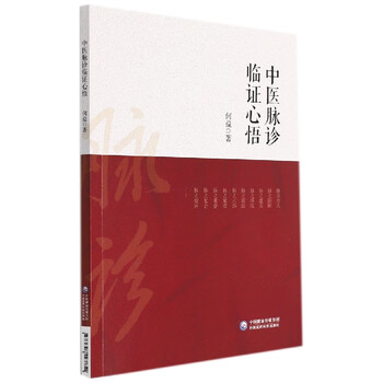 中医脉诊临证心悟