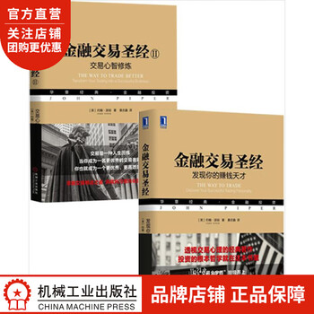 [套装书]金融交易圣*II:交易心智修炼+金融交易圣*:发现你的赚钱天才8062223