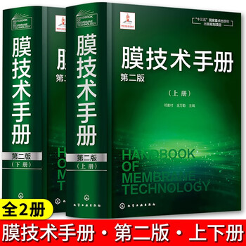 膜技术手册 第二版 精装 众多专家共同编写  立足科学基础 着眼学术前沿 化学工业出版社