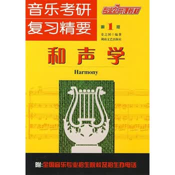 和声学 姜之国　编著【正版书】