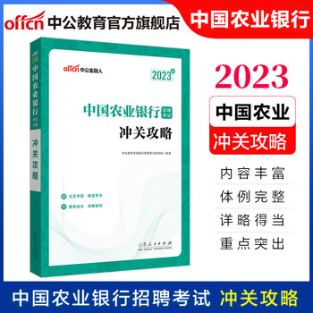 中公教育2023中国农业银行招聘考试农行辅导教材春招：冲关攻略（含 通用能力、英语、综合知识等）