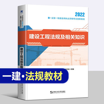 天一新奥2022一级建造师教材 一建教材2022 一级建造师 一建建筑教材2022 一级建造师市政 一建 一建工程法规教材