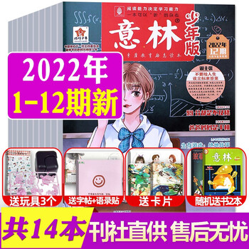 【包邮送2本+玩具共14本】意林少年版杂志2022年1/2/3/4/5/6月上下1/2/3/4/5/6/7/8/9/10/11/12期打包小学作文素材期刊