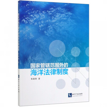 国家管辖范围外的海洋法律制度