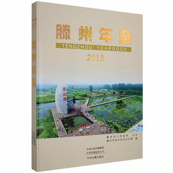 2018滕州年鉴 中州古籍9787534881442 历史书籍