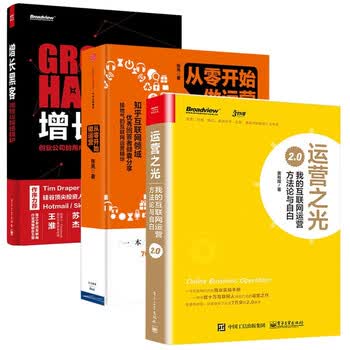 运营入门【3册】运营之光2.0+从零开始做运营+增长黑客 用户/内容/活动/运营/产品经理 市场营销
