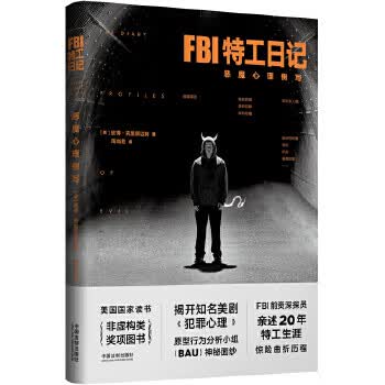 FBI特工日记:恶魔心理侧写 [美]彼得·克里斯迈