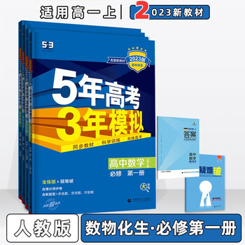 配新教材】2023版高中五年高考三年模拟五三高一上人教版 数学物理化学生物必修1套装4本人教RJ版 5年高考3年模拟53高一上册必修1教材辅导资料