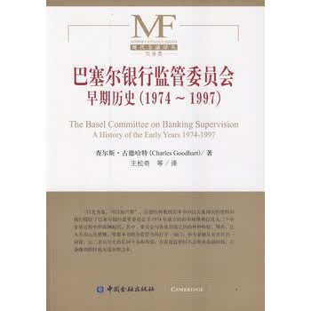 巴塞尔银行监管委员会早期历史(1974-1997)