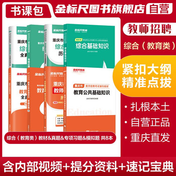 金标尺重庆教师招聘综合基础知识教育类重庆教师公招考试重庆市教师招聘考试用书中学教育公共基础知真题教材重庆教师公招考试2022重庆市教师招聘考试专用教材教育公共基础知识全真模拟试卷题库重庆市教招考试试卷