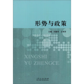 形势与政策