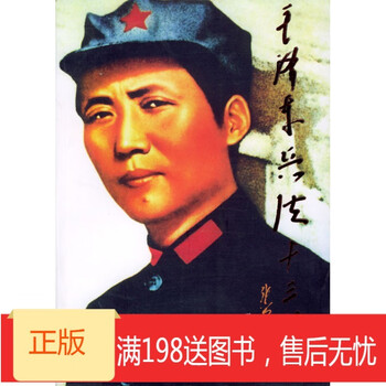 正版！ 《毛泽东兵法十三篇》 9787540729929 漓江出版社