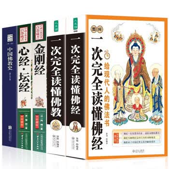 全5册 图解一次完全读懂佛教佛经心经金刚经中国佛教史学佛入门佛经佛学基础知识 中国哲学佛教入门书籍