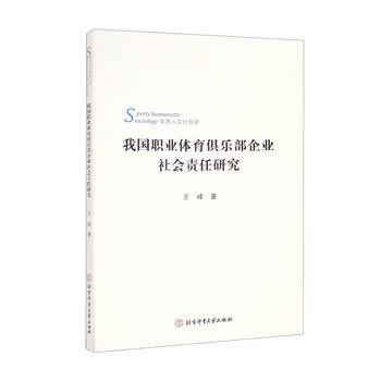 我国职业体育俱乐部企业社会责任研究