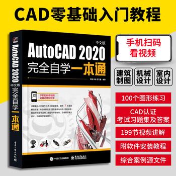 cad教程书籍 零基础AutoCAD2020中文版完全自学一本通cad基础从入门到精通机械设计建筑工