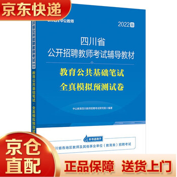 中公2022年四川省公开招聘教师考试专用教材教育公共基础笔试全真模拟预测试卷四川公招考试试卷题库