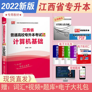 天一专升本 2022江西省专升本考试用书 江西专升本 江西普通高校专升本考试 应届毕业生专升本考试 江西统招专升本 计算机基础 教材
