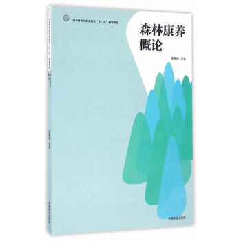 森林康养概论(国家林业局职业教育十三五规划教材) 雷巍娥 中国林业出版社【正版图书】
