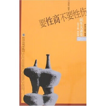 要性商不要性伤 周运清 等 编【正版书】