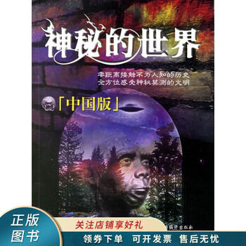 神秘的世界:中国版 柴树冬