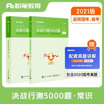 决战行测5000题(常识) 粉笔公考