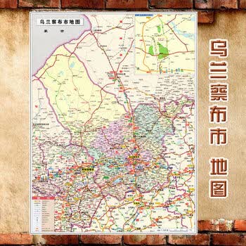 2021新款 乌兰察布市地图墙贴 交通行政区划图 装饰画海报 120-90cm（高X宽） 相纸（有配送专业胶不伤墙）
