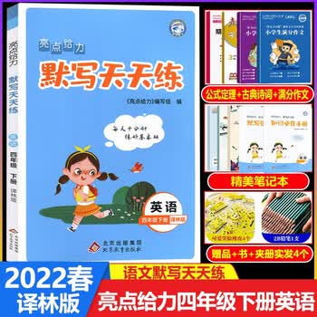 2022春亮点给力默写天天练四年级英语下册 译林牛津版 小学英语天天默写4年级下册 同步教材练习习题 一天一练
