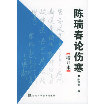 陈瑞春论伤寒(增订本)