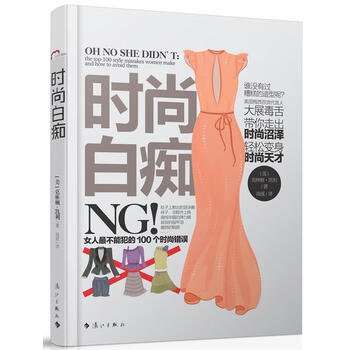 时尚白痴【正版图书，放心下单】