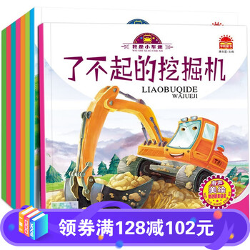 【百元神劵】8册我是小车迷儿童工程车故事书绘本0-3岁 车车启蒙认知大画书绘本3-6岁汽车贴纸有声伴读