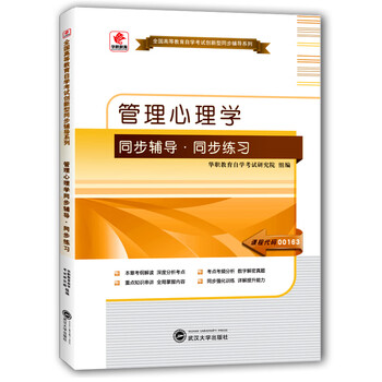 自考 00163 0163管理心理学 同步辅导 同步练习华职 华职教育自学考试研究