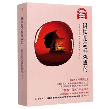 钢铁是怎样炼成的(视音频版)/琥珀文丛