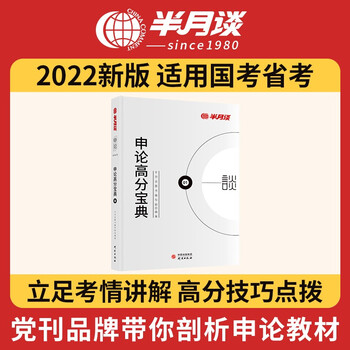 半月谈申论高分宝典2022公务员考试教材国考省考模块考公范文素材公考遴选广东北京山东河南河北江苏浙江等通用