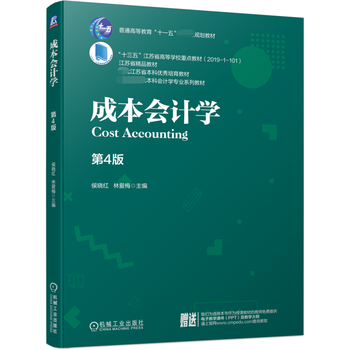成本会计学 第4版 侯晓红 林爱梅