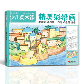 少儿美术课《精美彩铅画》幼园儿童少儿创意绘画画零基础入门临摹涂色艺术启蒙培训美术教材程书籍杨建飞主编