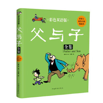 彩色双语版父与子全集 埃？奥？卜劳恩