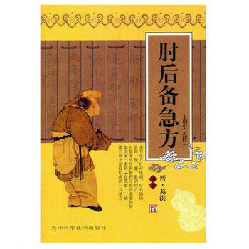 肘后备急方 (晋)葛洪,王均宁 点校 天津科学技术出版社 9787530828663