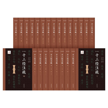 十三经注疏（精装·全25册·共两箱）