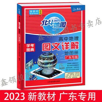 2023版北斗地图高中地理图文详解地图册 广东专版 新教材新高考广东省专用版