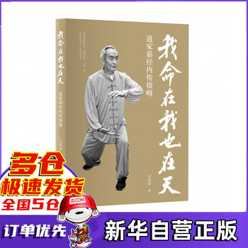 我命在我也在天(道家筋经内传指略)